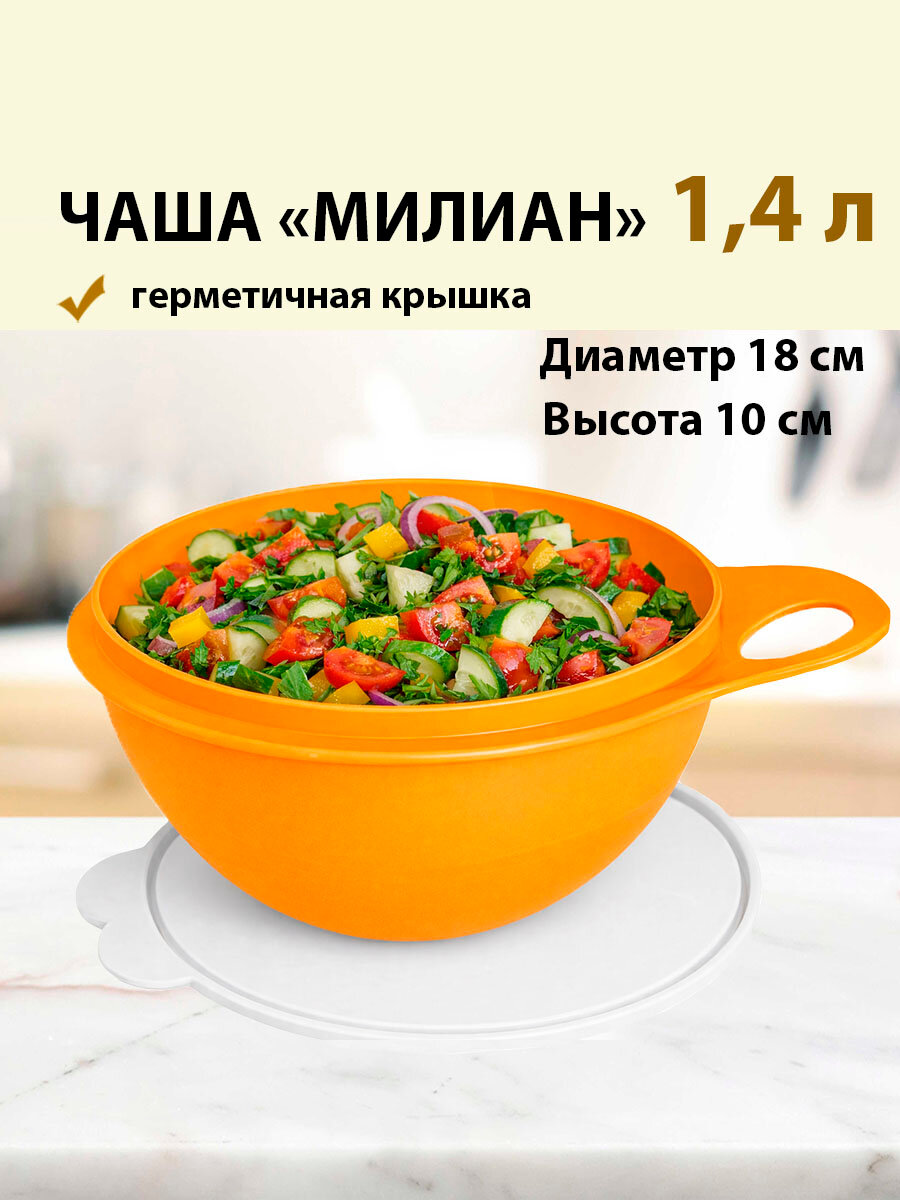 Tupperware контейнер Милиан с герметичной крышкой, 1,4 л, оранжевый
