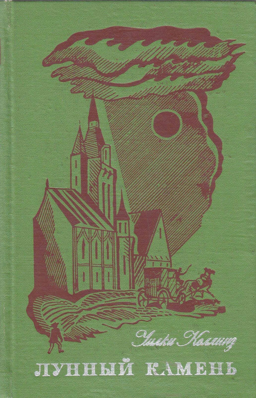 Книга Лунный камень 1976 Уилки Коллинз Ленинград Твёрдая обл 464 с. С ч/б илл