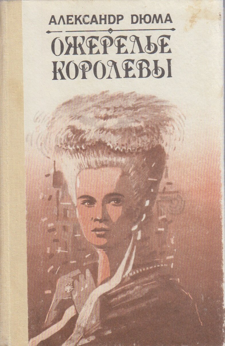Книга печатная "Ожерелье королевы" А. Дюма Бишкек 1991 Твёрдая обл. 735 с. б/илл.