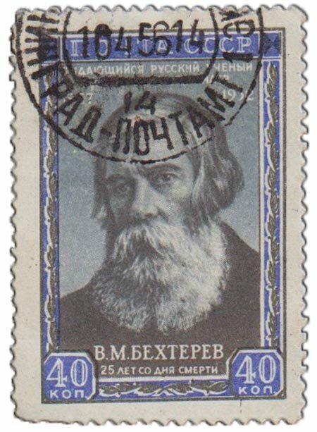 1952-044 Марка СССР Портрет (Бумага белая) В. М. Бехтерев 25 лет со дня смерти II
