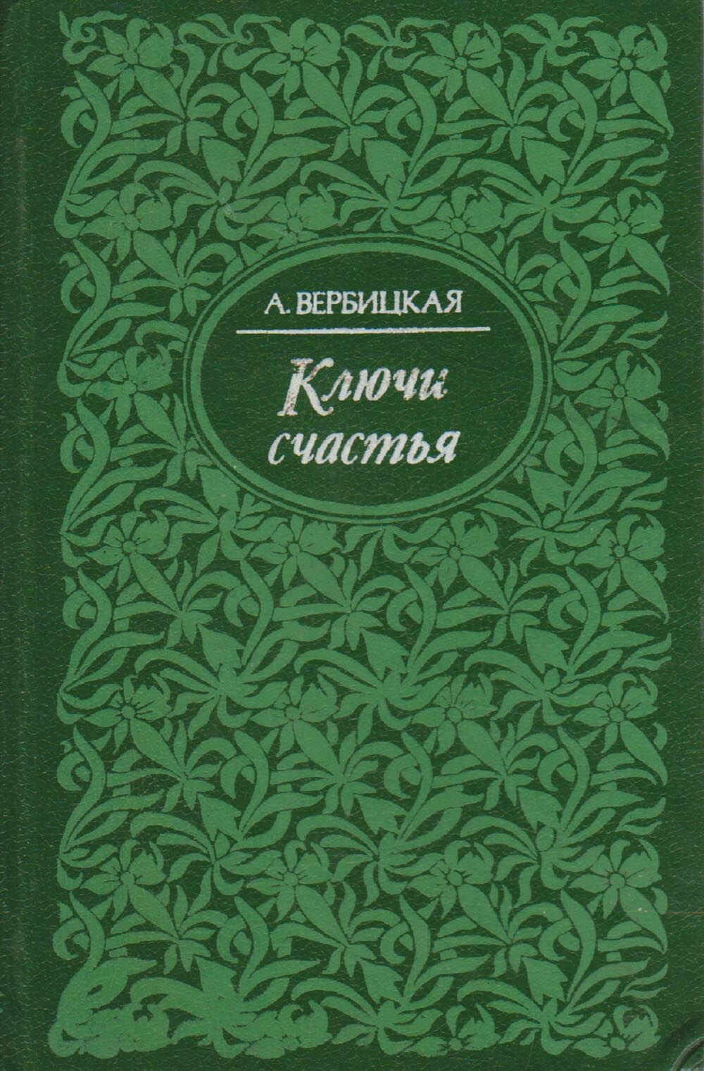 Книга Ключи счастья 1993 А. Вербицкая СПб Твёрдая обл. 511 с. Без илл.