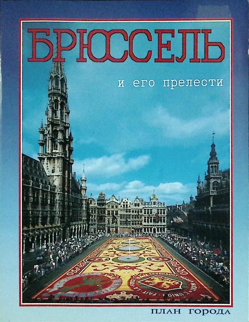 Книга-альбом Брюссель и его прелести План города Брюссель Мягкая обл. 94 с. С цв илл