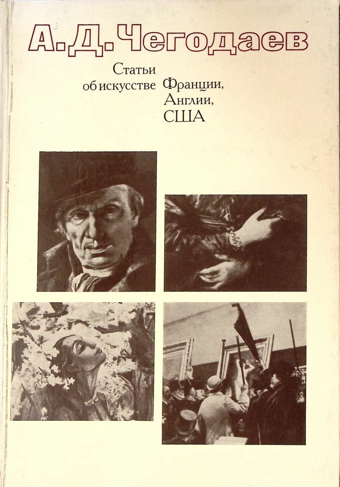 Книга Статьи об искусстве Франции Англии США 1978 А. Д. Чегодаев Москва Твёрдая обл. 267 с. С цв илл