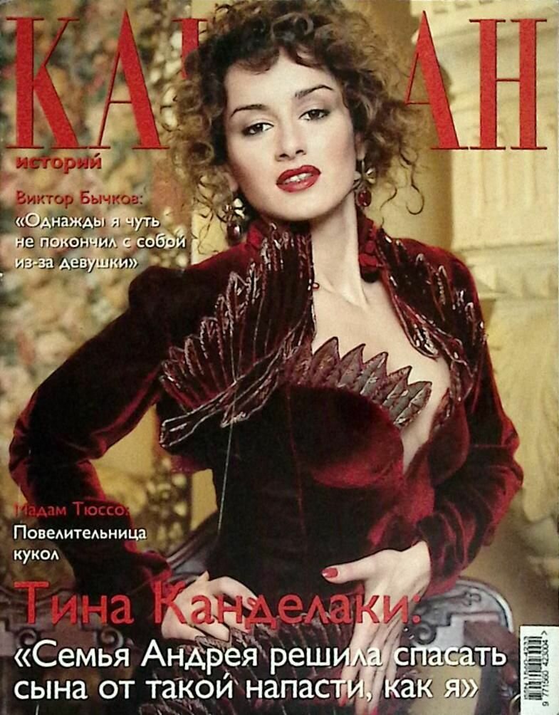 Журнал Караван историй 2004 № 2 Москва Мягкая обл. 206 с. С цв илл