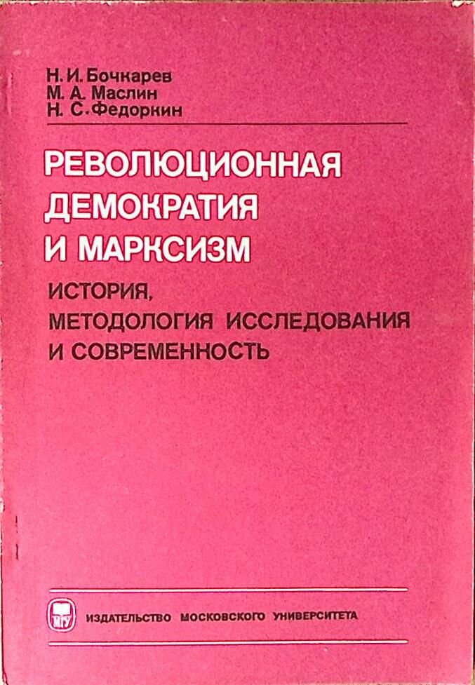 Книга Революционная демократия и марксизм 1989 Н. Бочкарев Москва Мягкая обл. 152 с. Без илл.