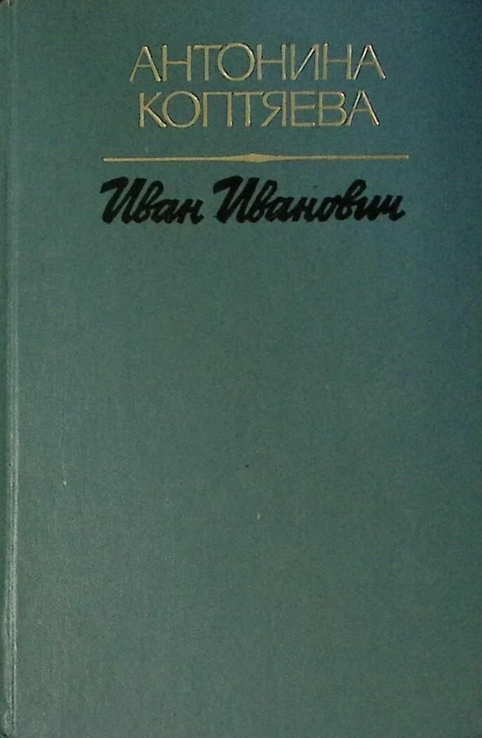 Книга Иван Иванович 1984 А. Коптяева Москва Твёрдая обл 350 с. С ч/б илл