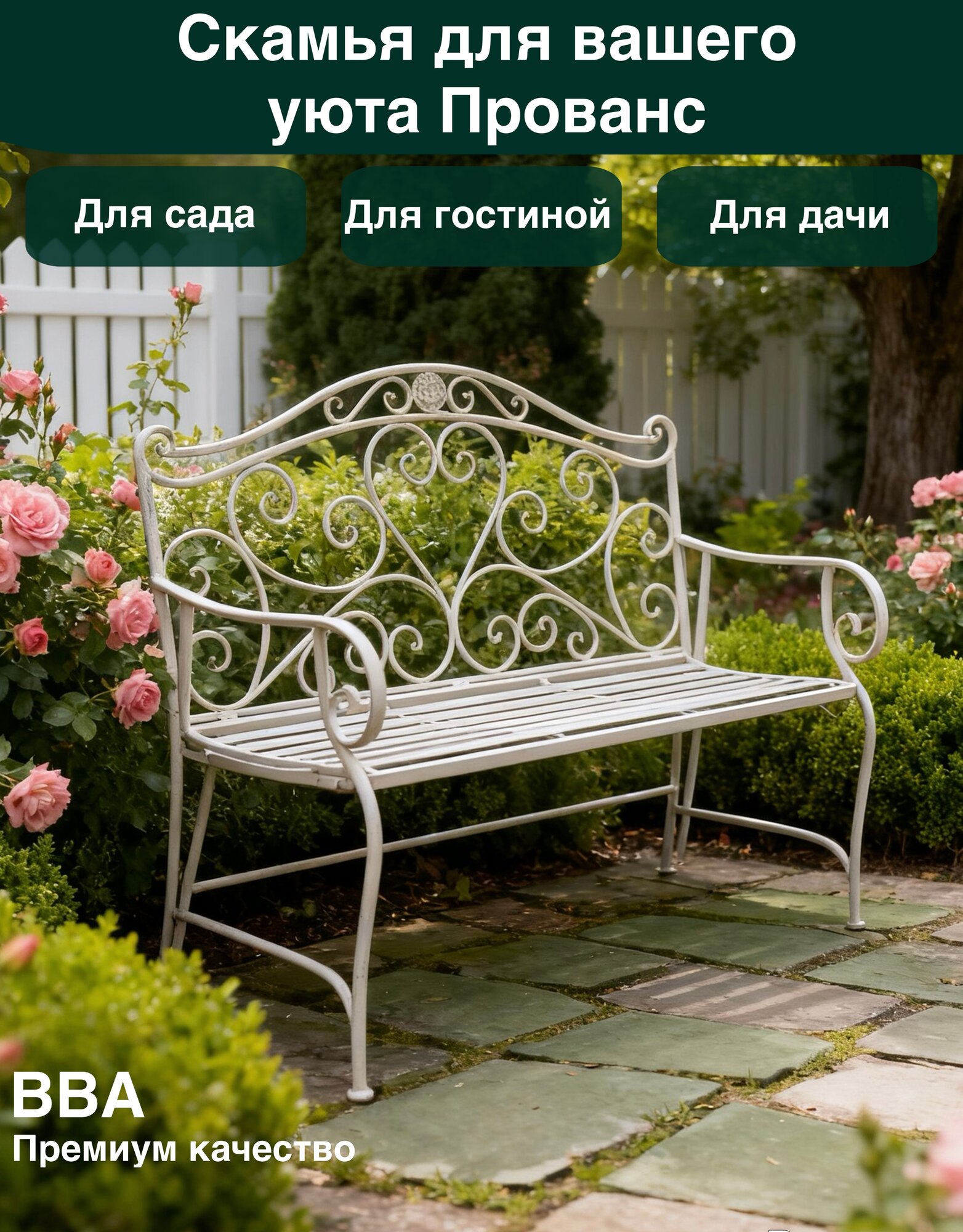Скамейка садовая ВВА "Прованс Ботаника", металлическая, белая, с подлокотниками