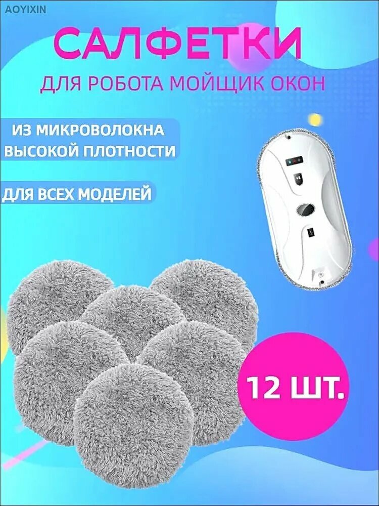 Сменные салфетки из микрофибры для робота мойщика окон (12 штук/серый ), салфетки для робота мойщик окон