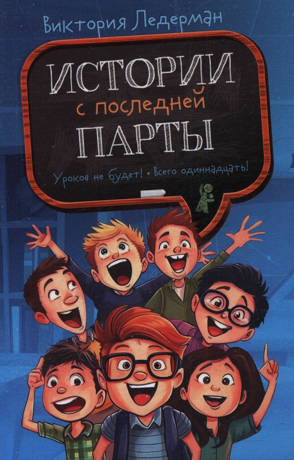 Истории с последней парты (Ледерман В. В. )