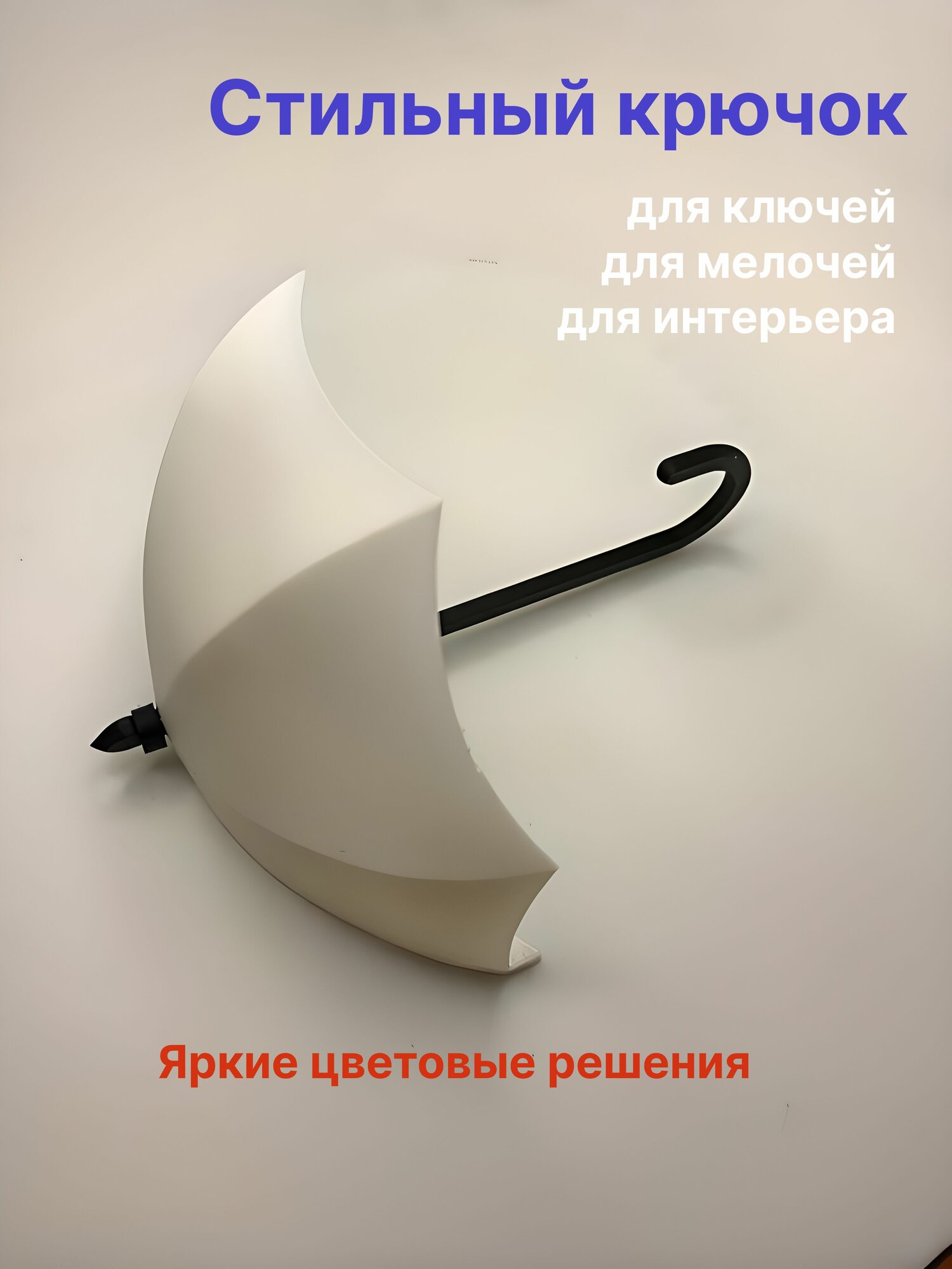Крючок для ключей "Интерьерный", самоклеющийся, пластик, 10x10 см, белый