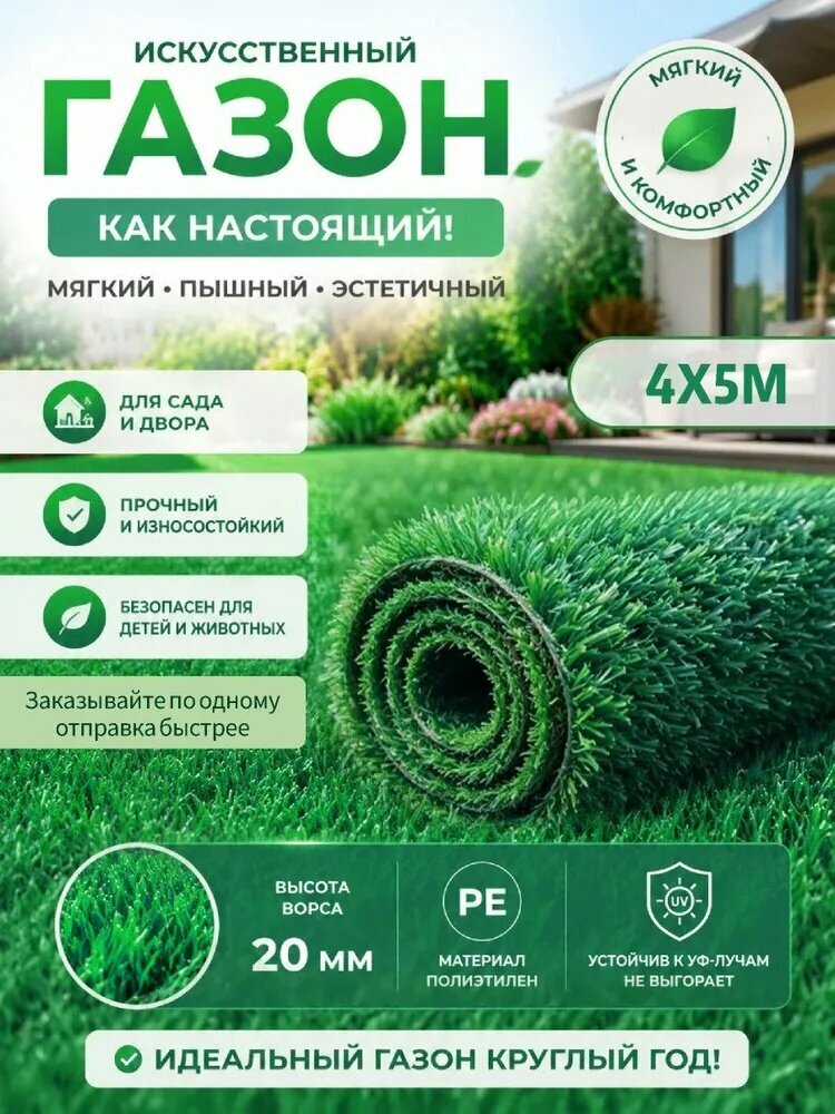 Газон искусственный,5х4м
