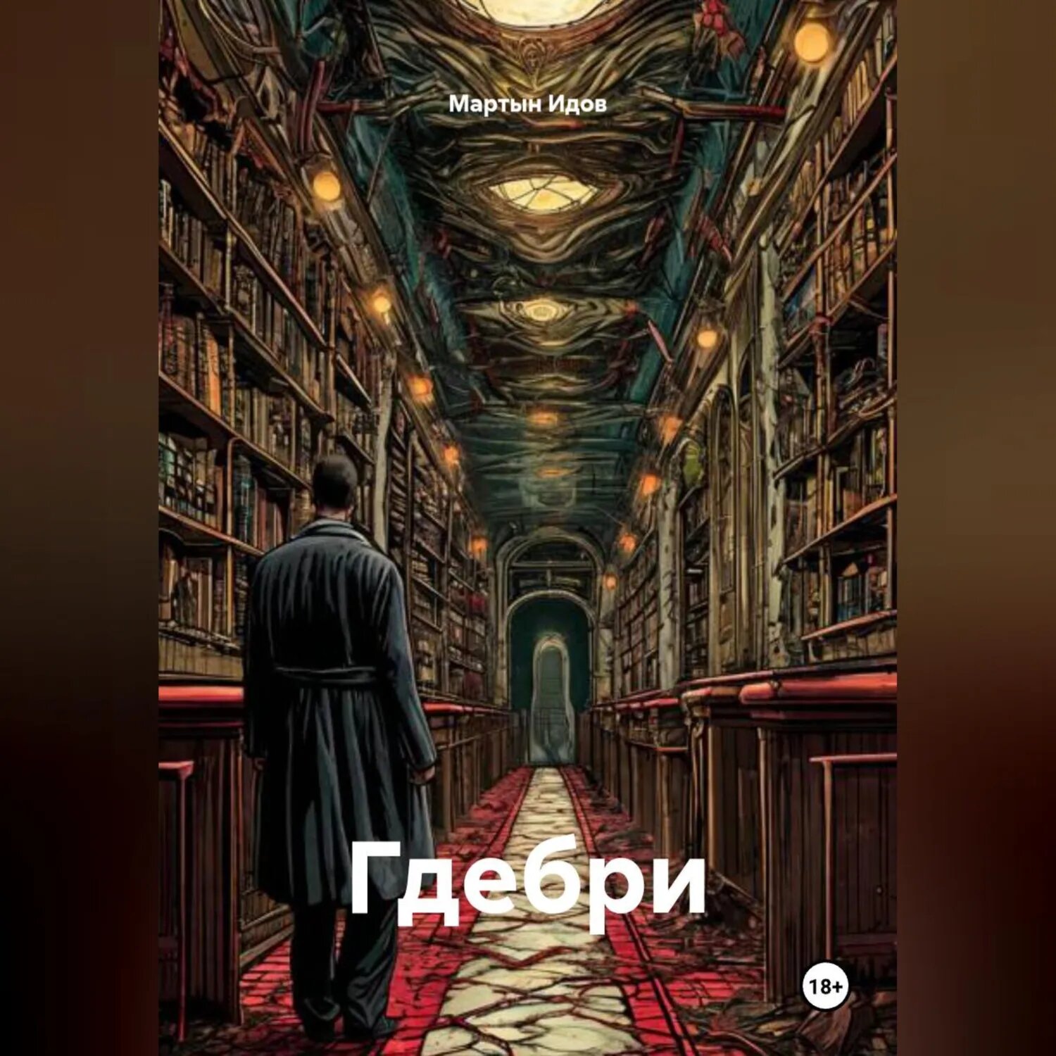Гдебри [Аудиокнига]