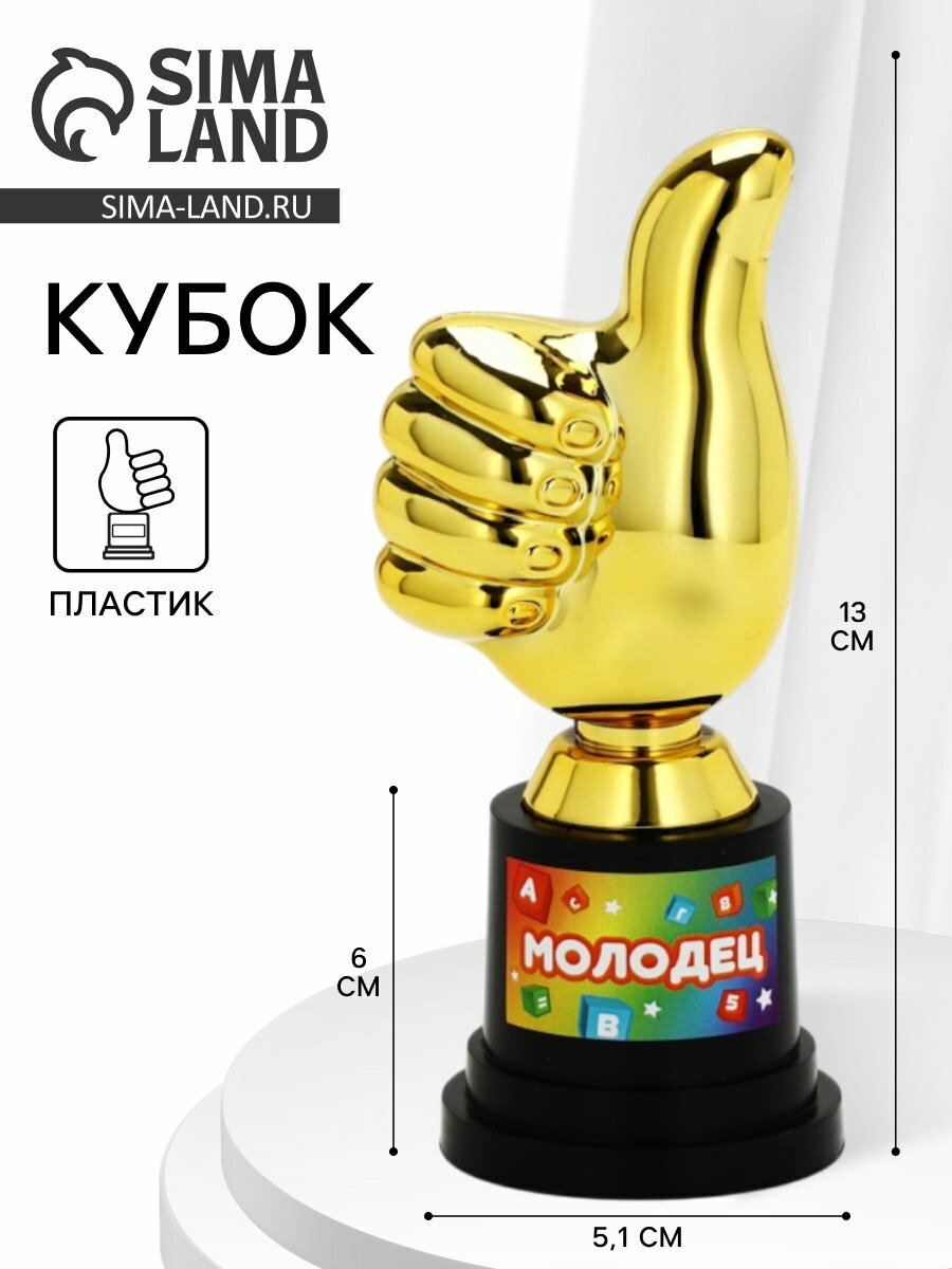 Кубок наградная фигура "Молодец", пластик, 13x6x5.1 см, цвет цоколя: чёрный