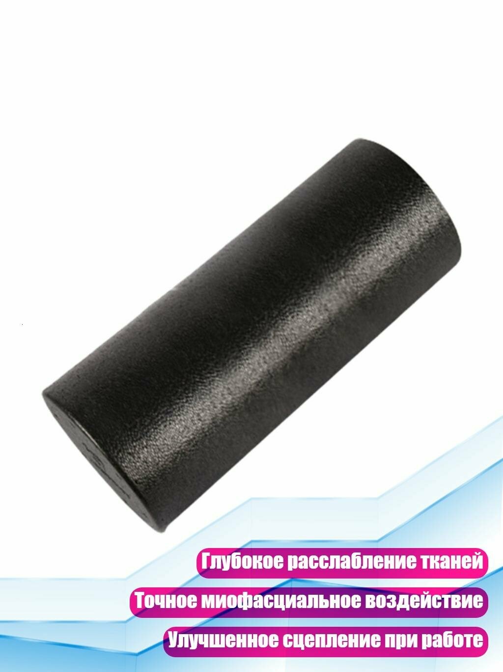 Фоам-роллеры для миофасциального релиза, Черный - 30х15см