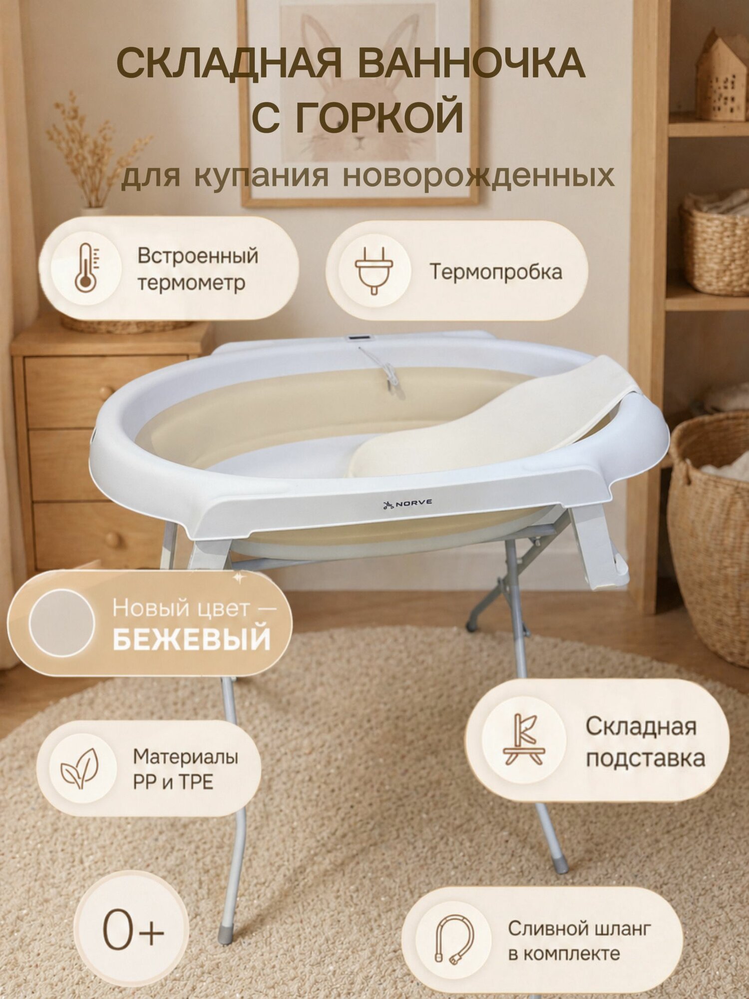 Ванночка для купания новорожденных с подставкой, со встроенным термометром, сливным шлангом, термопробкой и белой горкой, складная, бежевая 0+