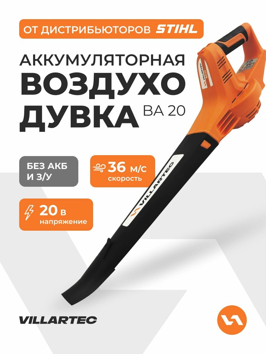 Воздуходувка аккумуляторная 20В VILLARTEC BA20 (без аккумулятора и зарядного устройства)