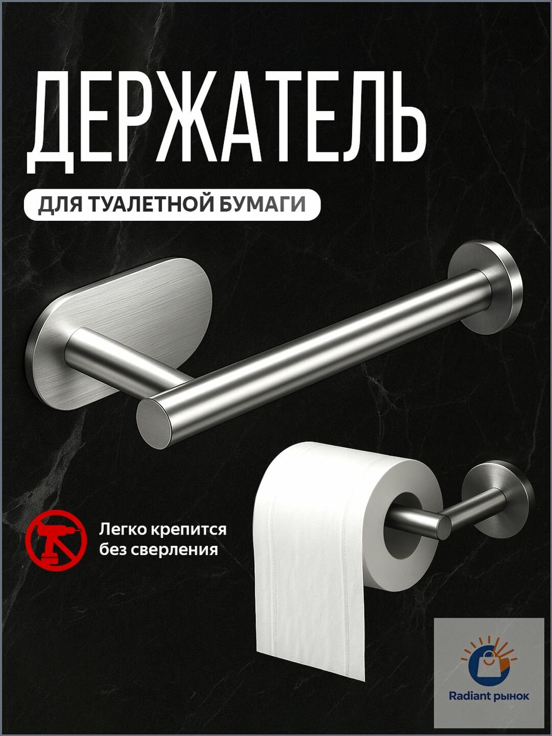 Держатель для туалетной бумаги самоклеящийся, из нержавеющей стали, хром, крепление без сверления