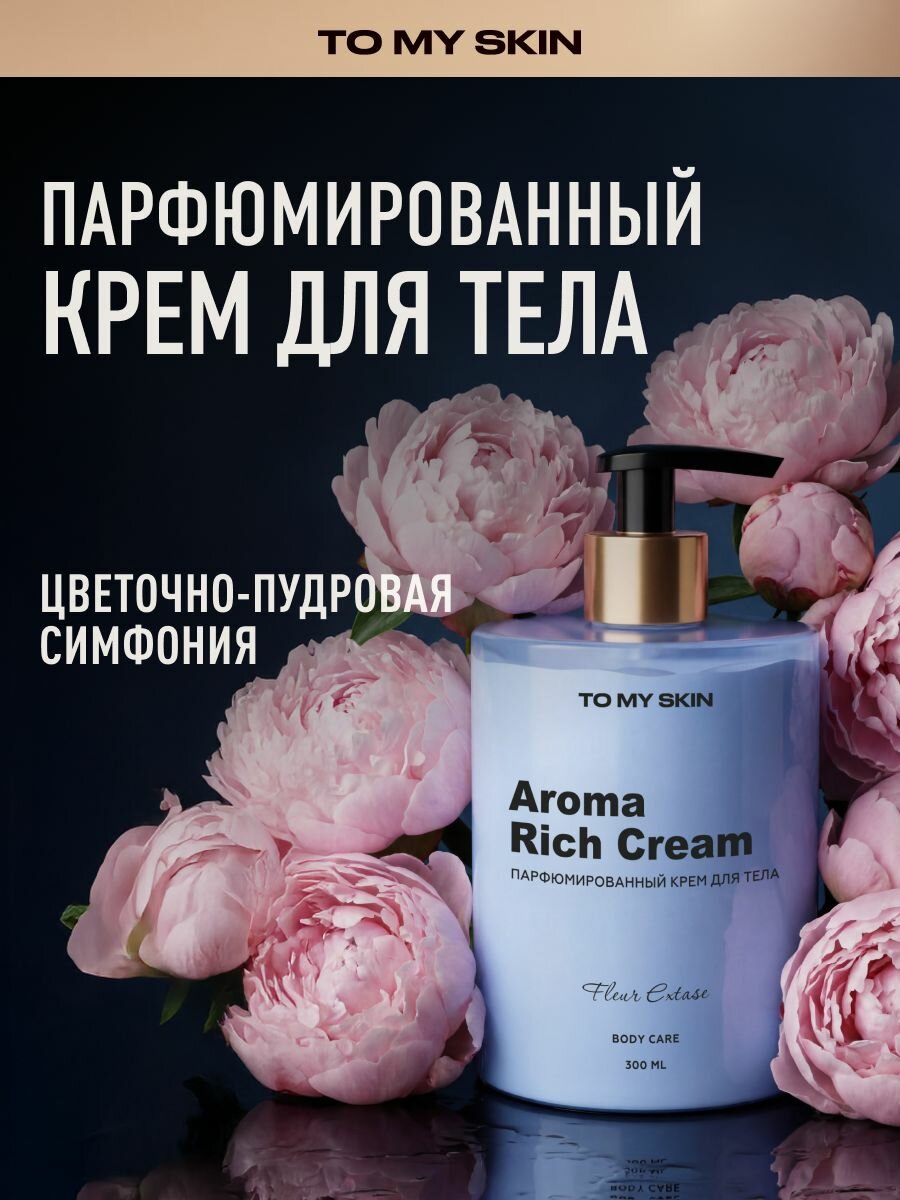 To My Skin Крем для тела парфюмированный FLEUR EXTASE, 300 мл