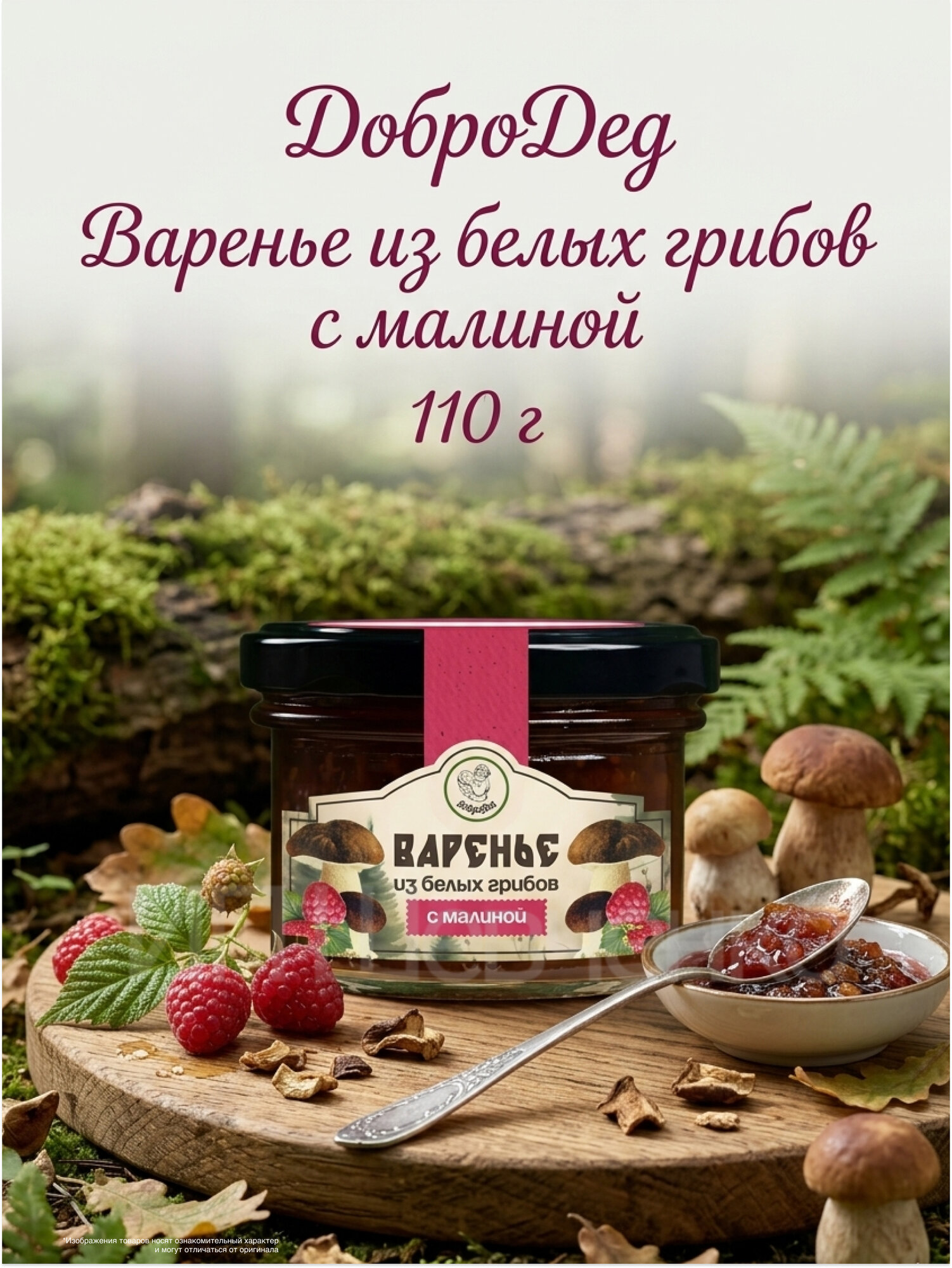 "ДоброДед" Варенье из белых грибов с Малиной 110 г, стеклянная банка