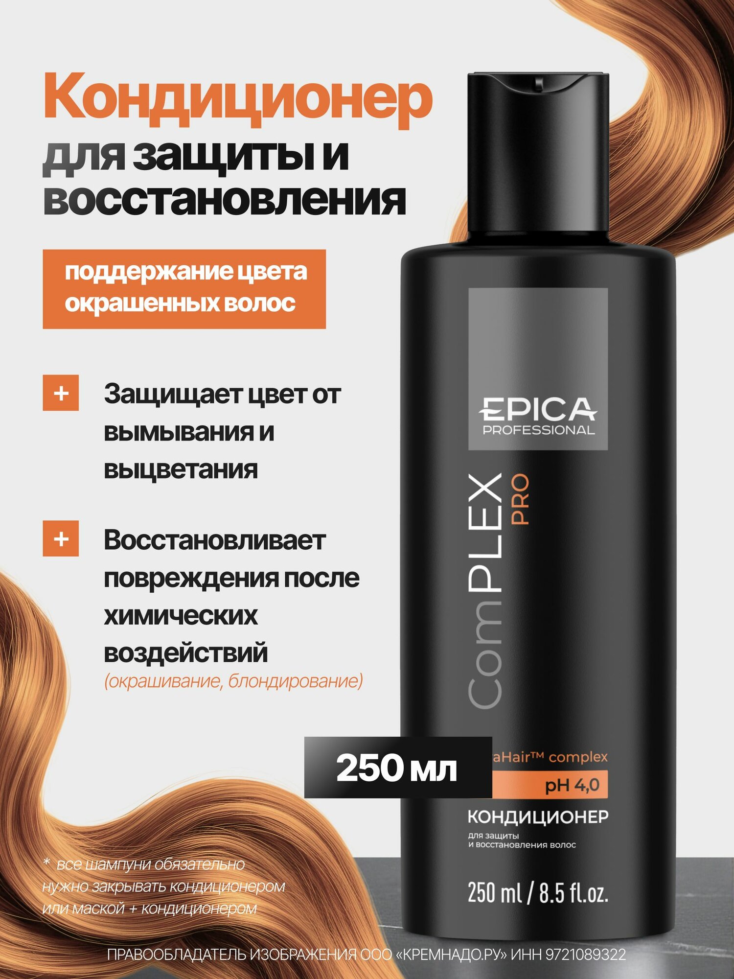 EPICA Professional Кондиционер для защиты и восстановления ComPlex PRO, 250 мл