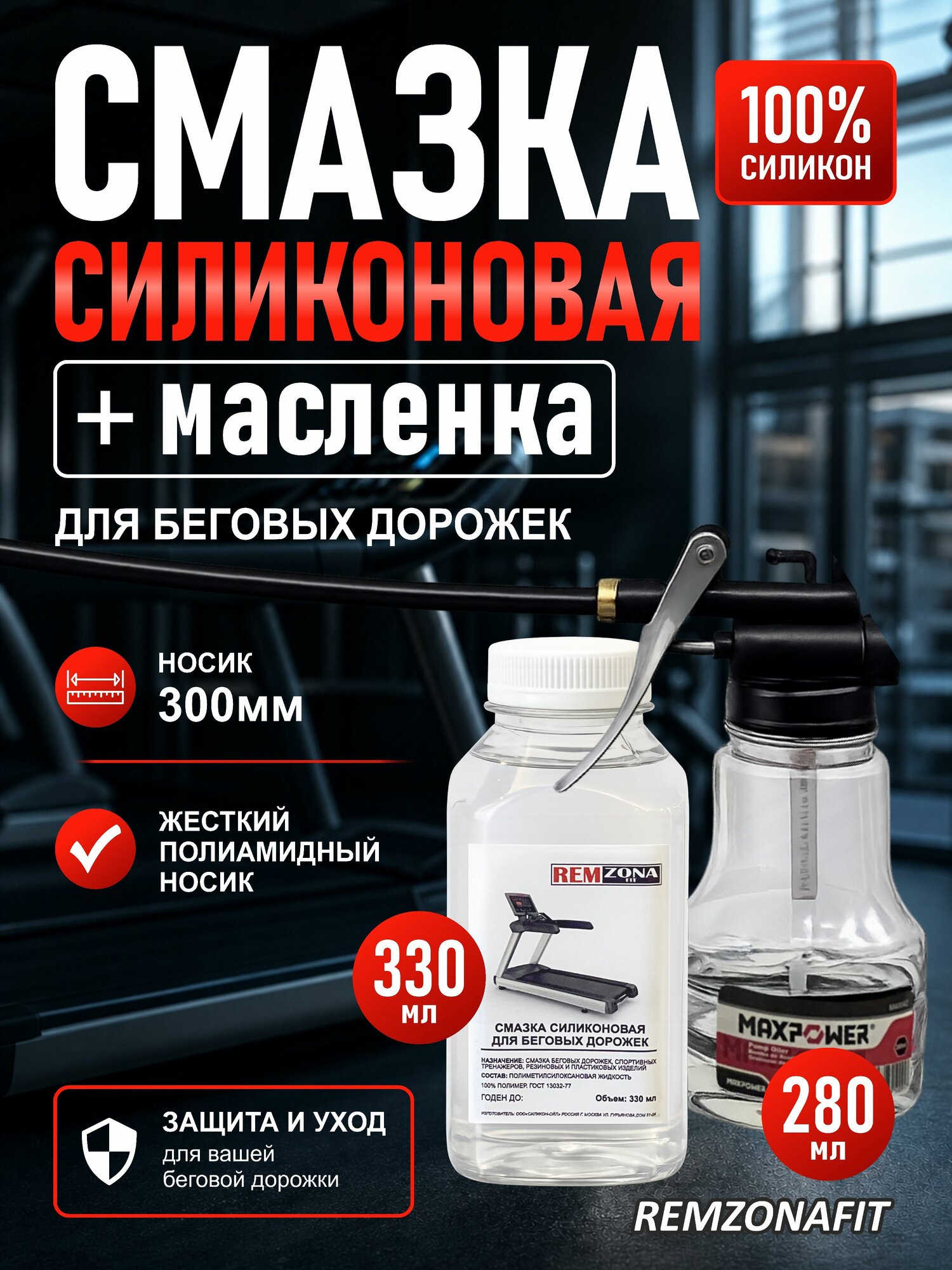 Масленка и Смазка для беговой дорожки, смазка для тренажера, 330мл