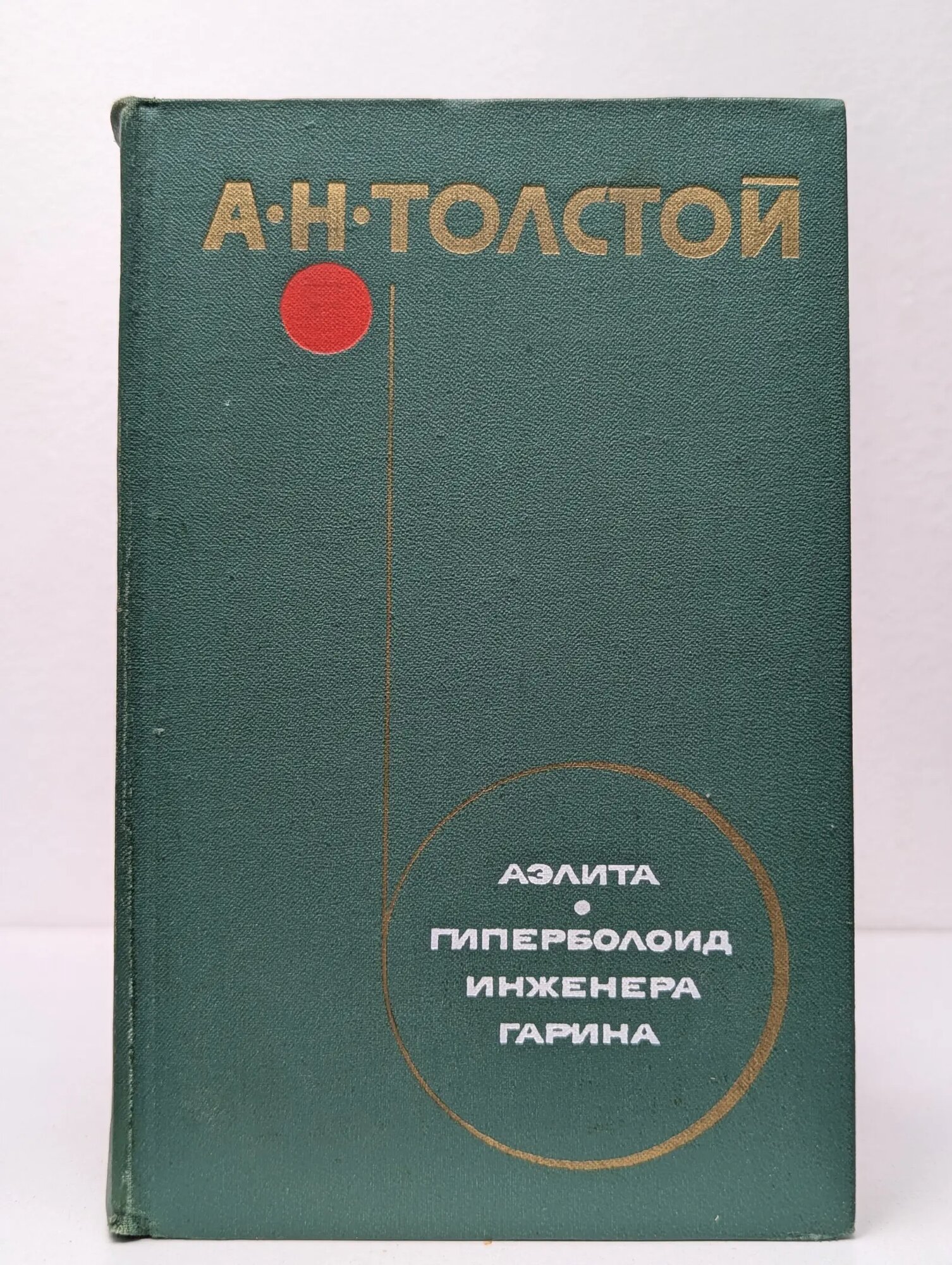 Аэлита. Гиперболоид инженера Гарина Толстой Алексей Николаевич 1975