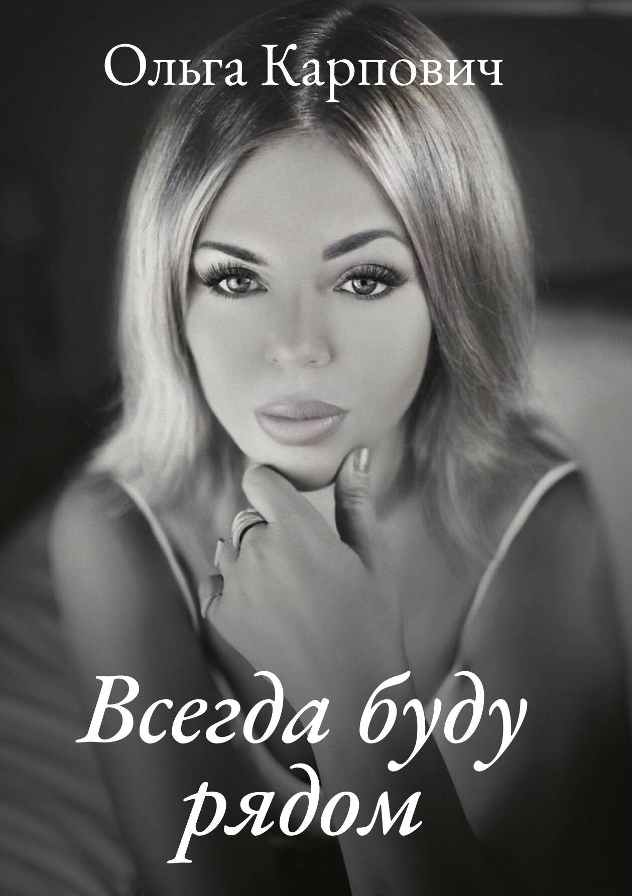 Всегда буду рядом — фото 1