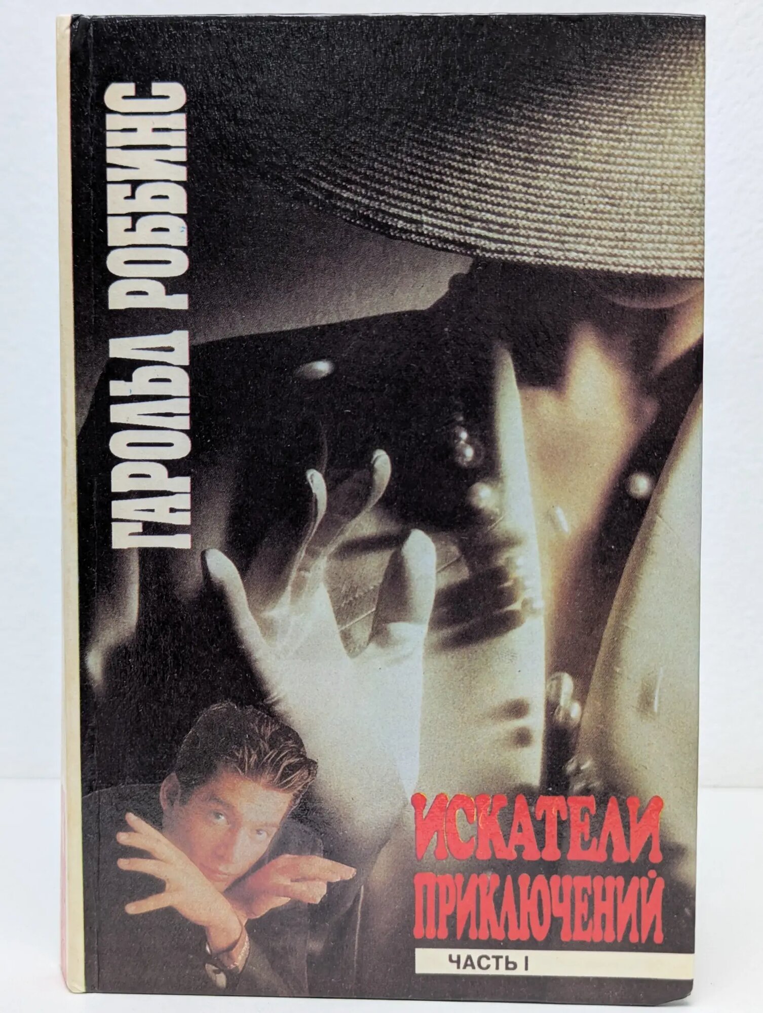 Искатели приключений. Часть 1 Роббинс Гарольд 1992
