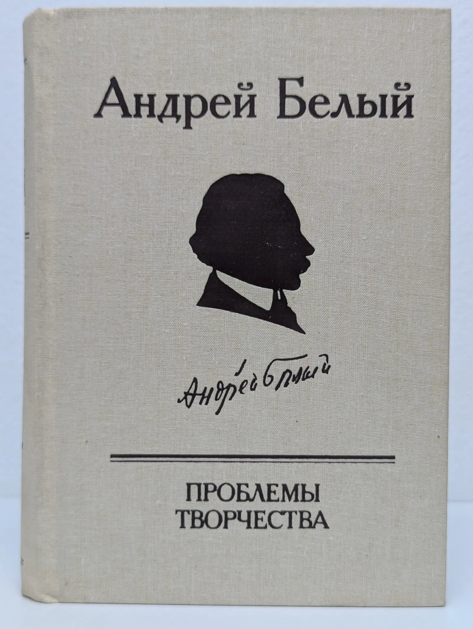 Андрей Белый. Проблемы творчества Белый Андрей Николаевич 1988