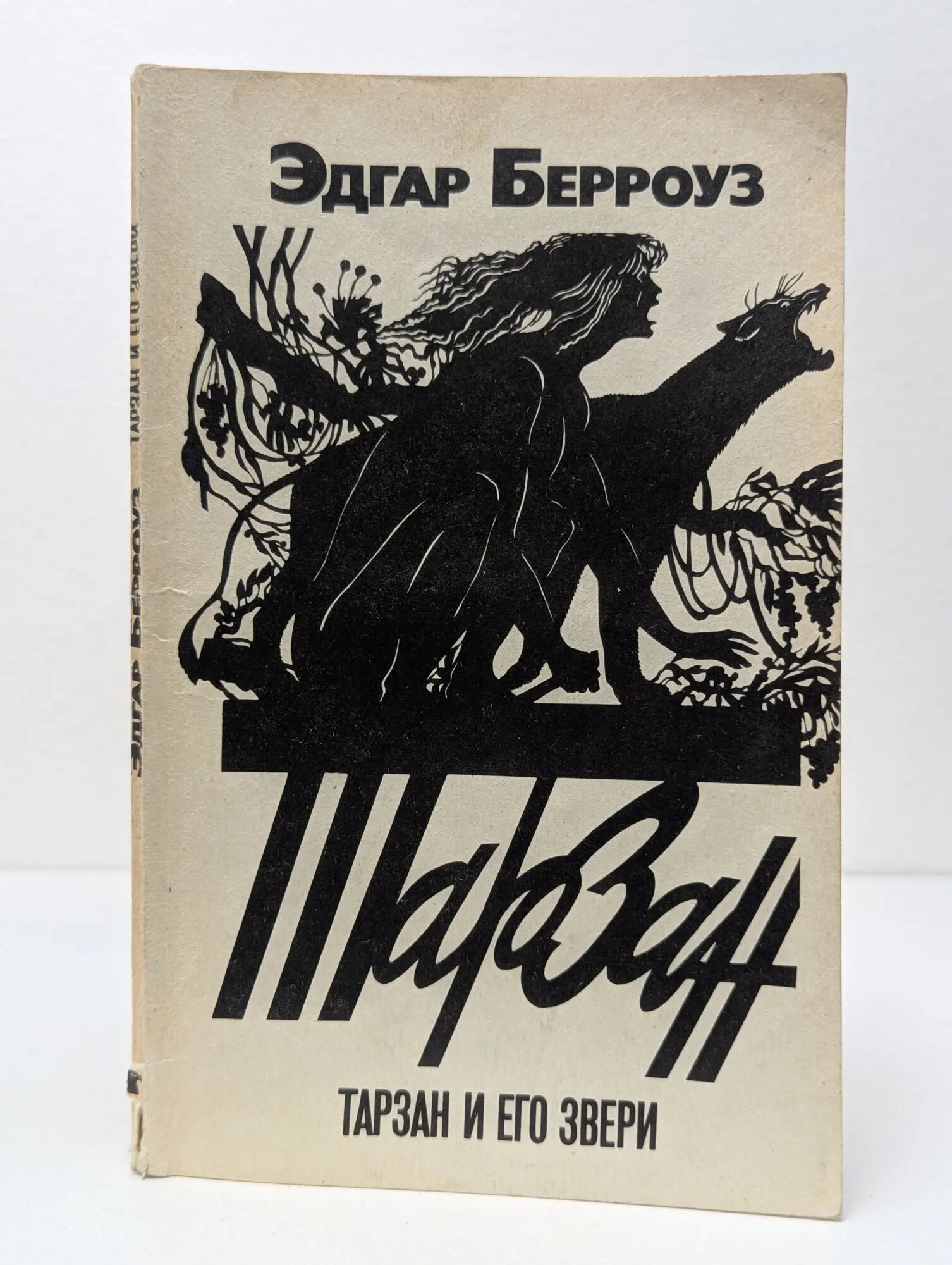 Тарзан и его звери Берроуз Эдгар Райс 1991