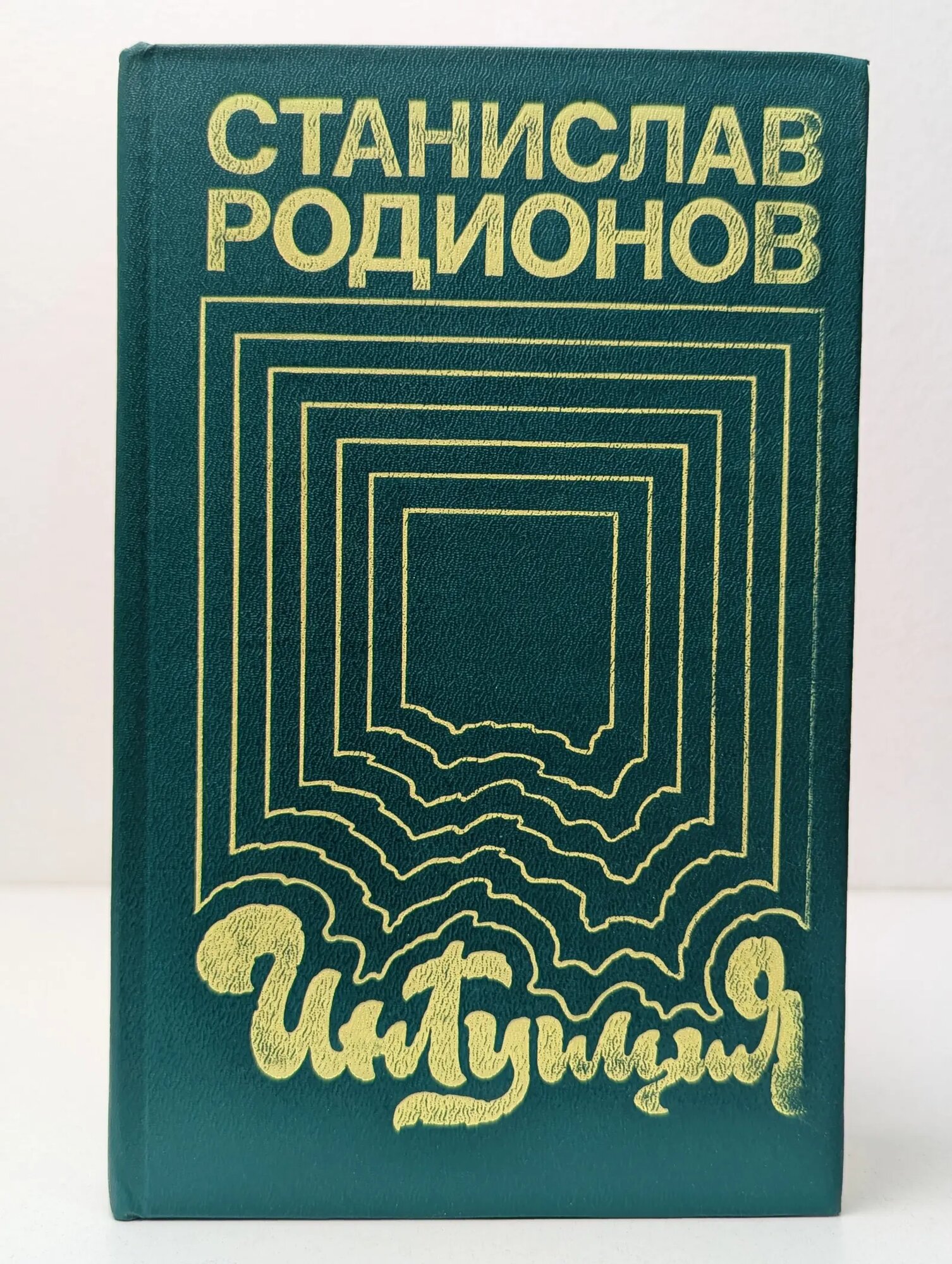 Интуиция Родионов Станислав Васильевич 1991