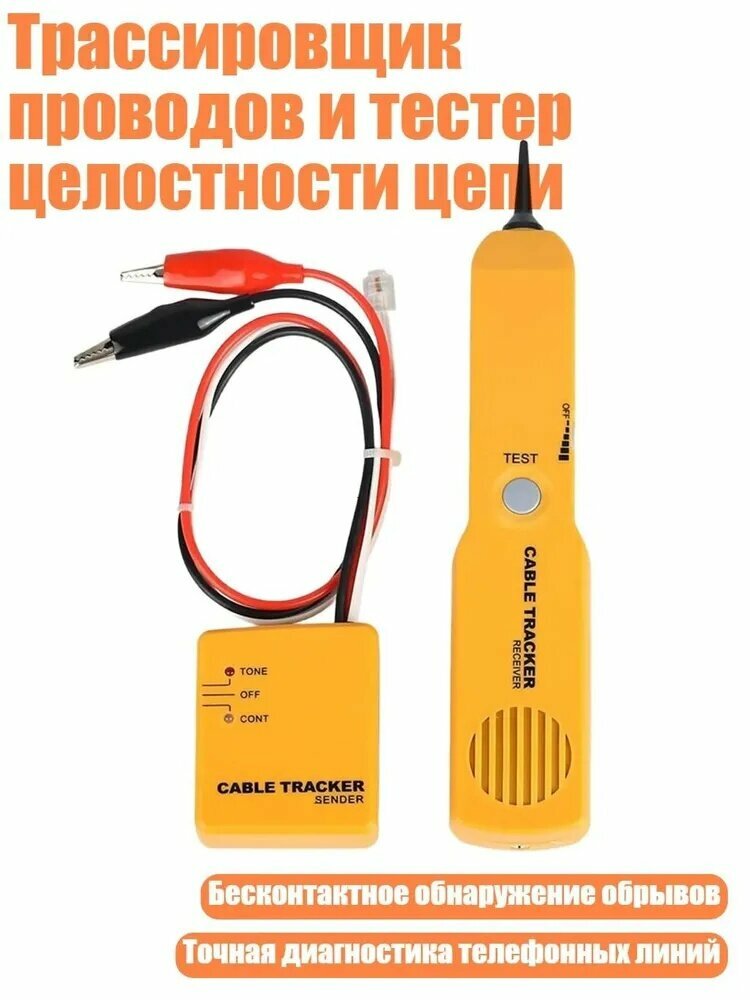 Трассировщик проводов и тестер целостности цепи