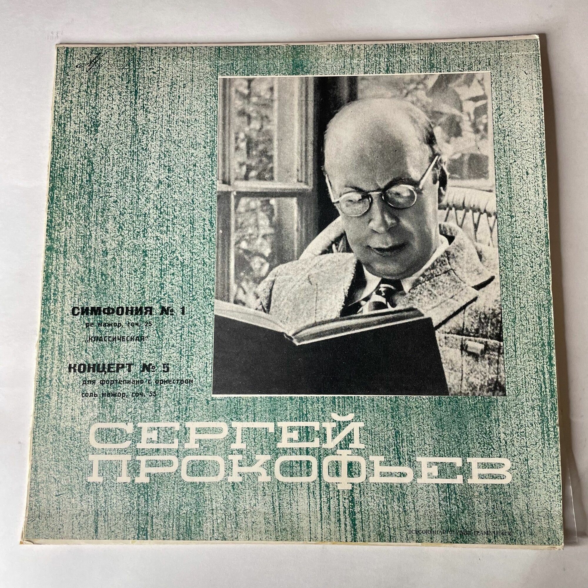 Винтажная виниловая пластинка LP С. Прокофьев, Татьяна Николаева, Симфония № 1 / Анданте для струнного оркестра / Концерт № 5 (СССР 1969)