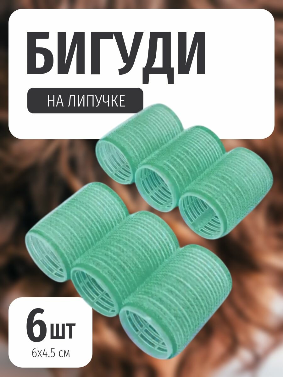 Бигуди на липучке 6х4.5 см, 6 шт
