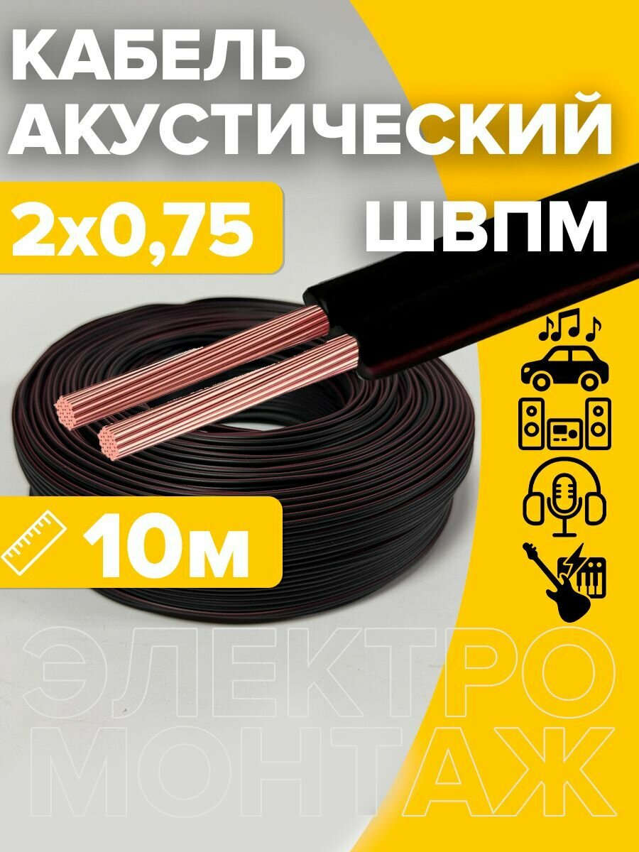 Кабель акустический двужильный 2х0,75 длина 10 метров; провода для автозвука; акустический провод швпм