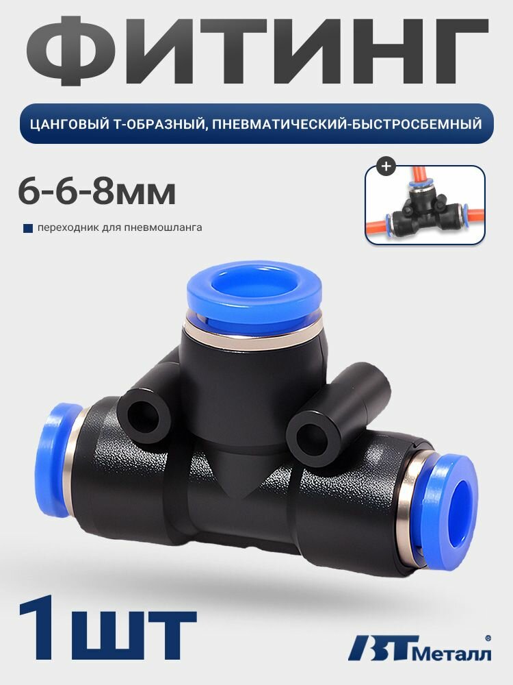 Фитинг тройник цанговый T-образный 6-8-6 мм, переходной пластиковый, пневматический комплект 1 шт
