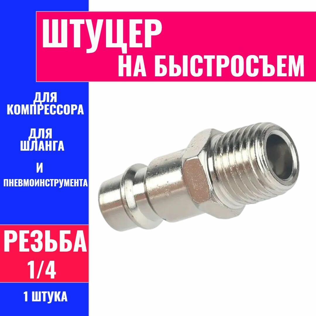 Переходник Rapid 1/4M / для компрессора / для пневмоинструмента Штуцер для компрессора