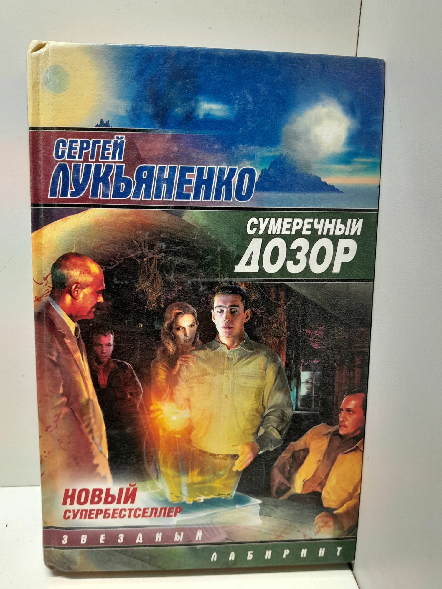 Сумеречный Дозор / Лукьяненко Сергей