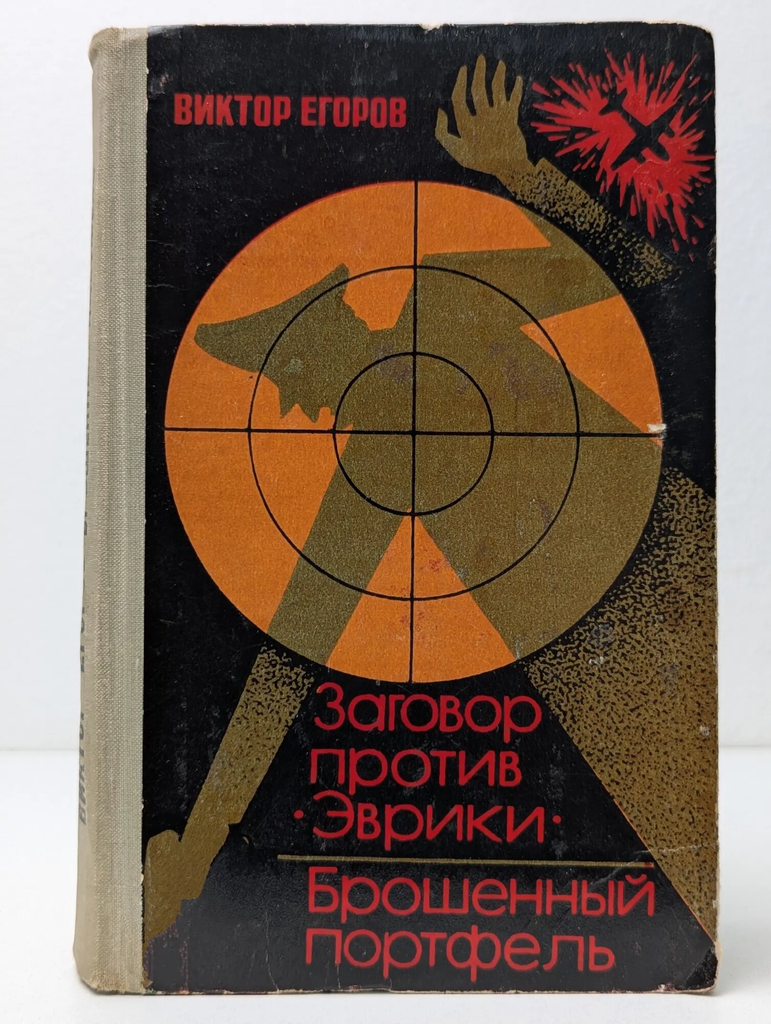 Заговор против Эврики. Брошенный портфель Егоров Виктор Георгиевич 1989