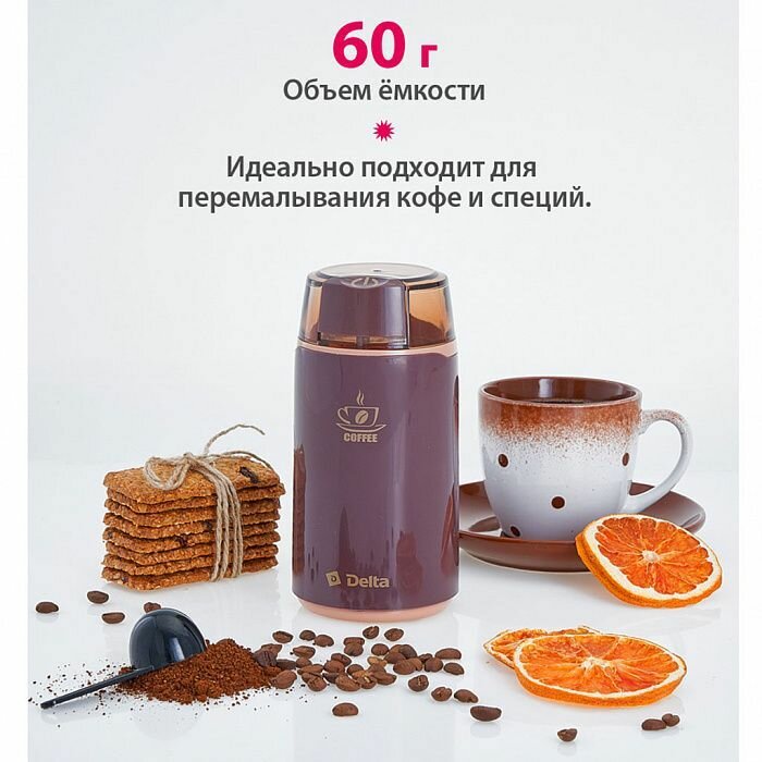 Delta Кофемолка DL-087К 250 Вт, объем 60 г