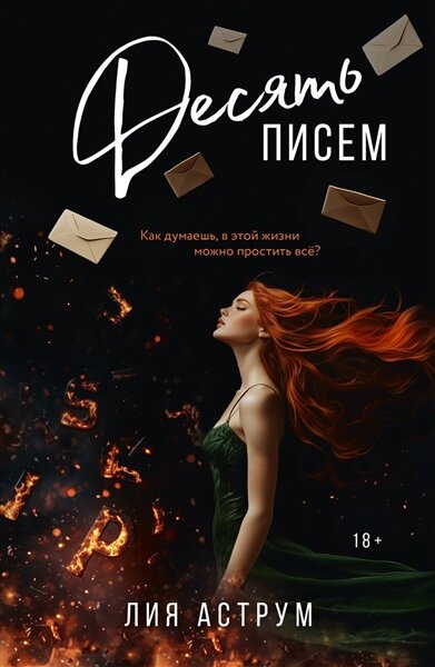 Аструм Л. Десять писем