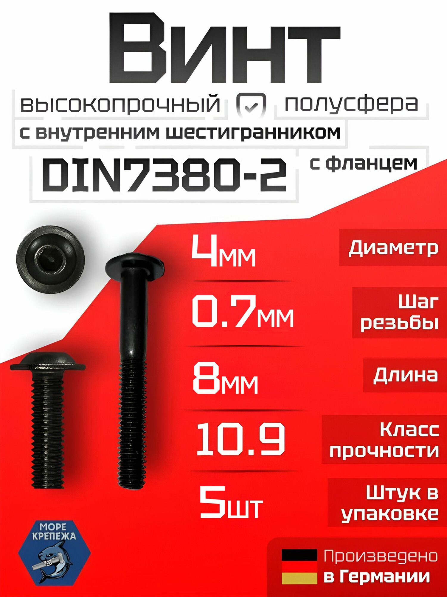 Винт М4 х 8 DIN 7380-2 (ISO 7380-2) с полукруглой головкой (полусфера) и прессшайбой (10.9), 5 шт