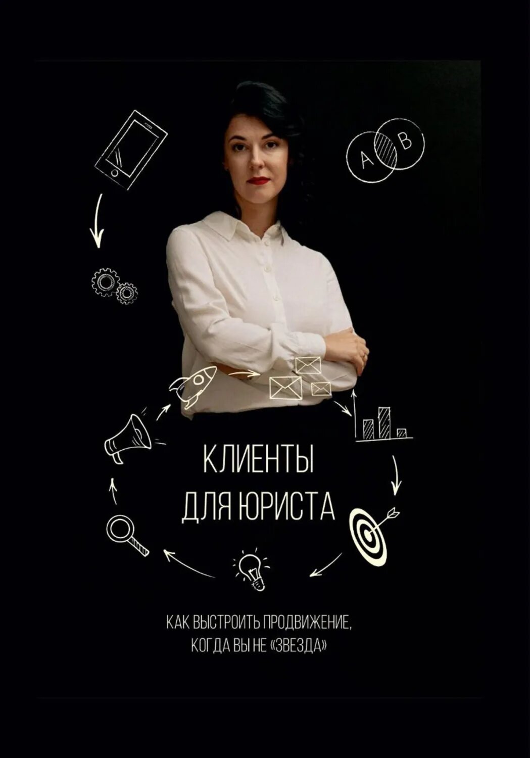 Клиенты для юриста: как выстроить продвижение, когда вы не звезда [Цифровая книга]