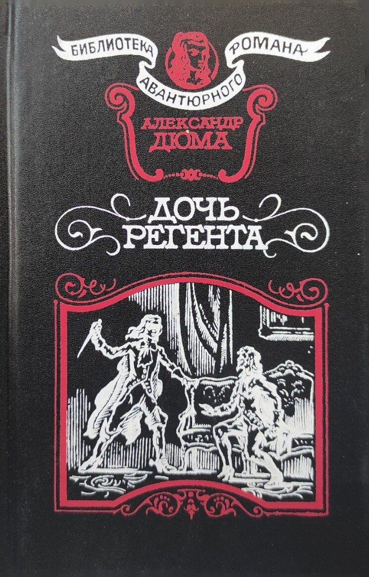 Дочь регента. Дюма Александр. Лира. 1992. Твёрдый переплёт. 376 стр