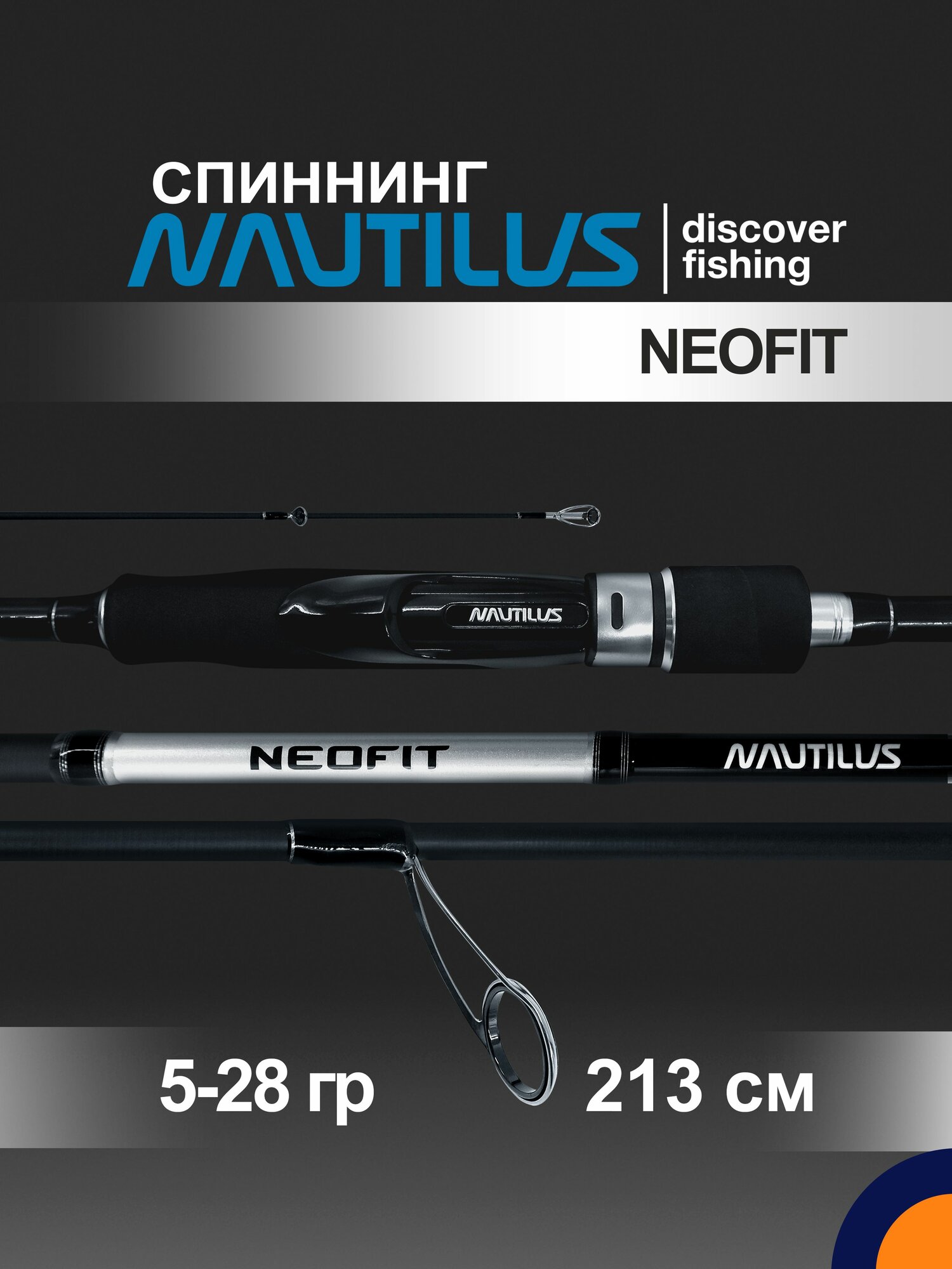 Спиннинг NAUTILUS NEOFIT 5-28 гр 2,13 м для рыбалки