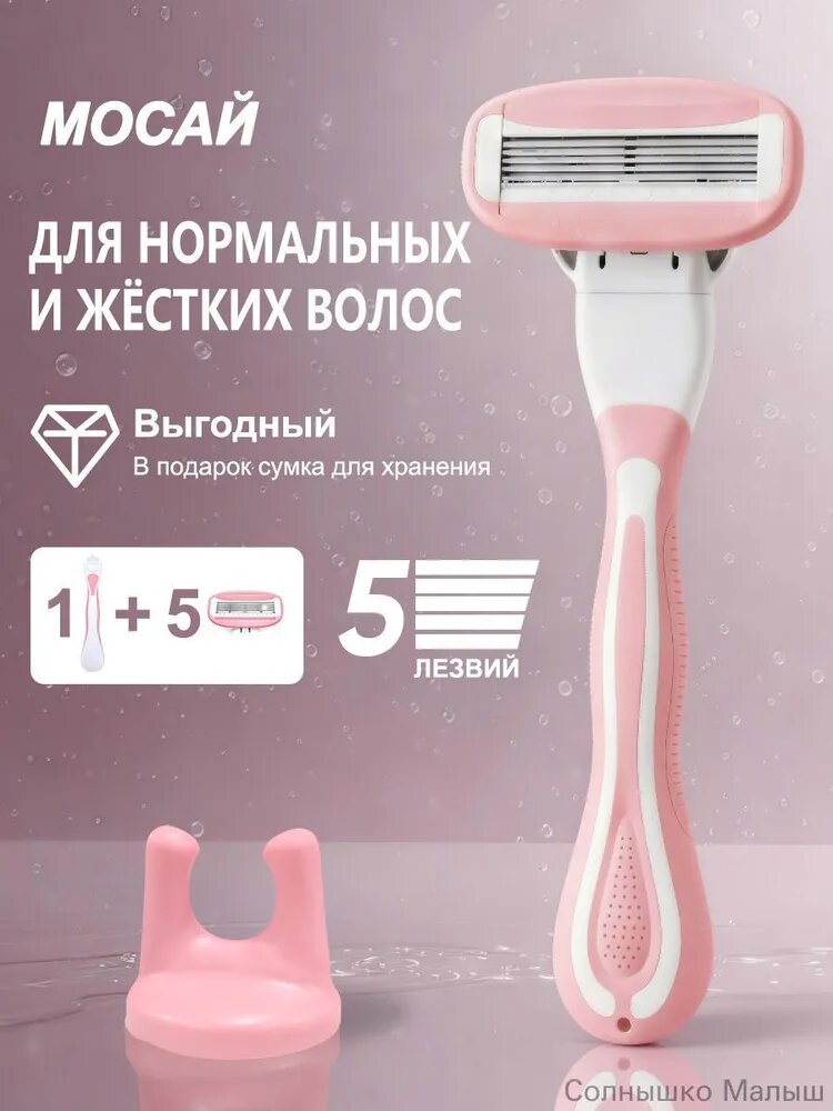 Бритва женская с 4 сменными кассетами, 5 лезвия
