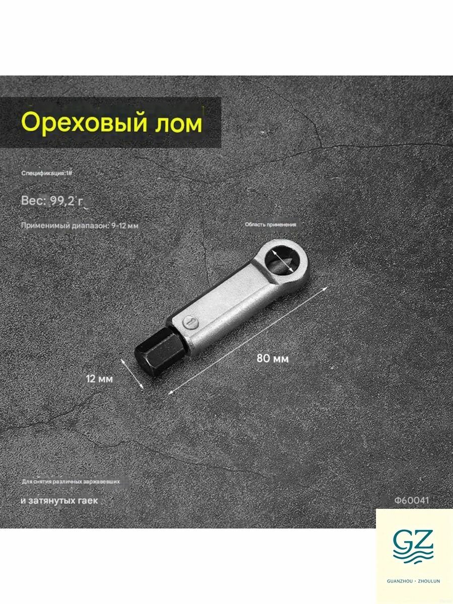 Съёмник ржавых гаек, инструмент для удаления прикипевших гаек