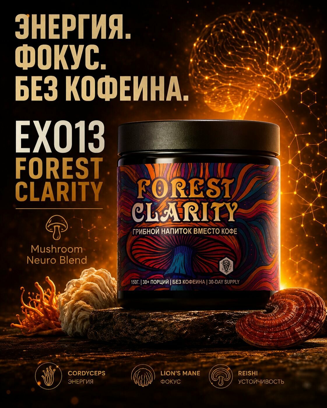 EXO13 Forest Clarity грибной комплекс вместо кофе энергия и концентрация без кофеина ежовик кордицепс рейши 150 г