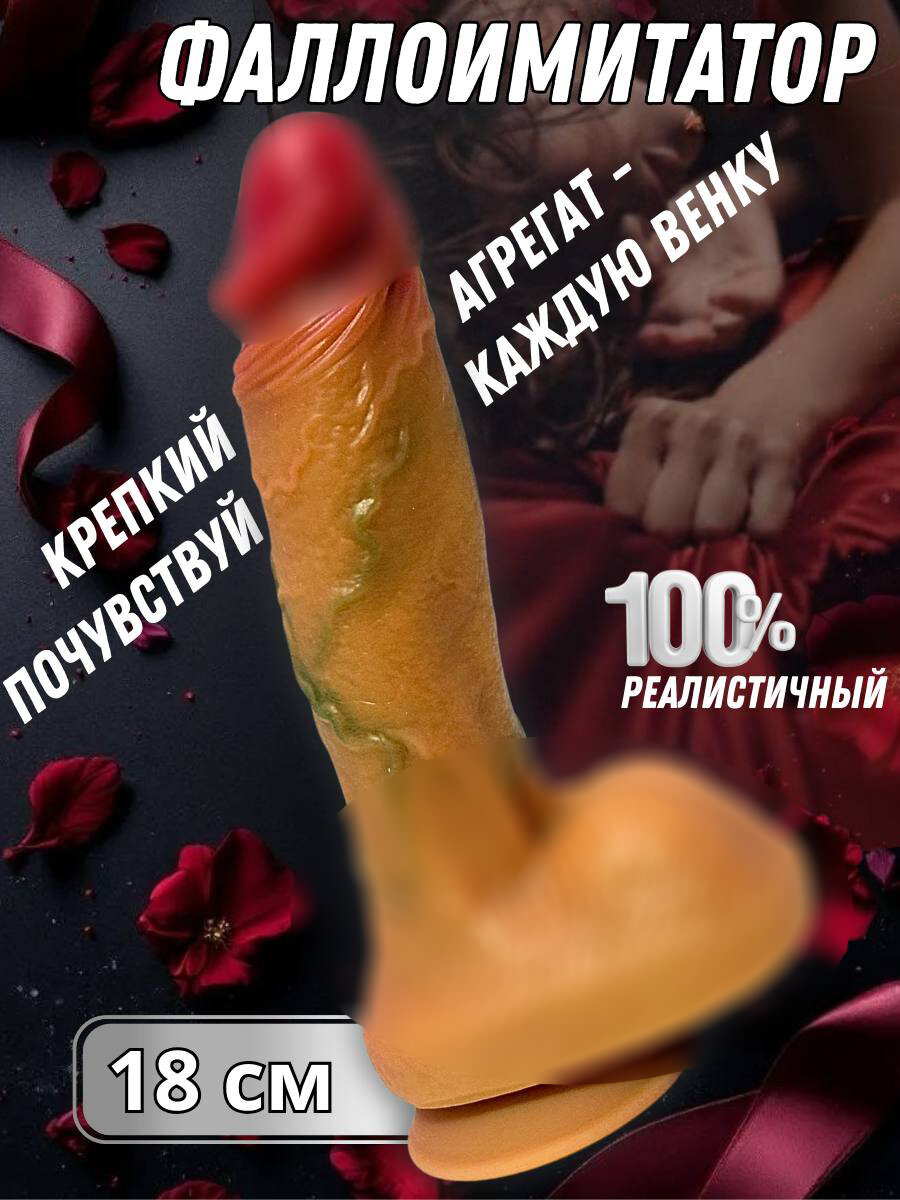Фаллоимитатор для женщин реалистичный, резиновый член на присоске, дилдо 18 см