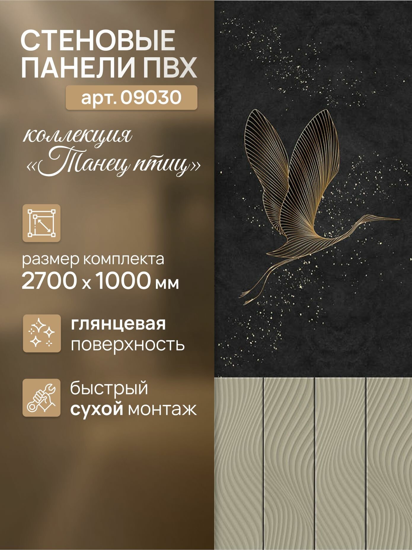 Стеновая панель ПВХ Танец птиц 270см*25см, панно (декор 4 шт), арт.09030, упак. 1 комплекта,4 шт